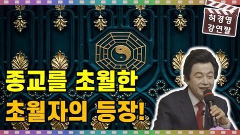 종교를 초월한 초종교시대와 초월자의 등장 허경영 Youtube