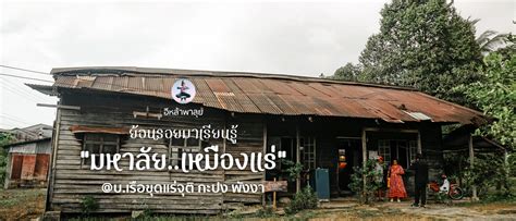 Readme Me ย้อนรอยมาเรียนรู้ มหาลัยเหมืองแร่ บ เรือขุดแร่จุติ กะปง
