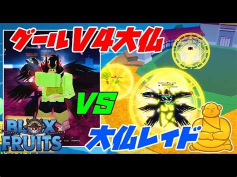 ブロックスフルーツ種族覚醒 グールV になれば難関の 大仏レイド もソロでいける説 BloxFruits YouTube