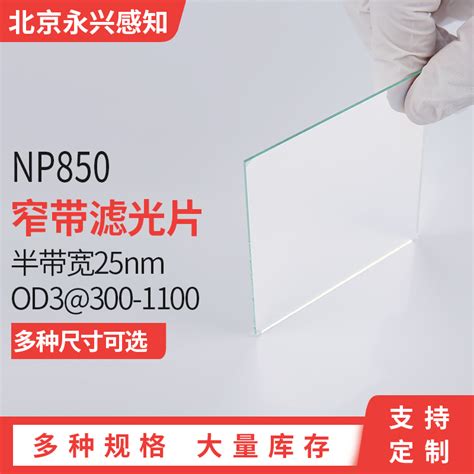 NP850nm红外滤光片可见光截止850窄带滤镜带宽25nm 厚度1mm 虎窝淘