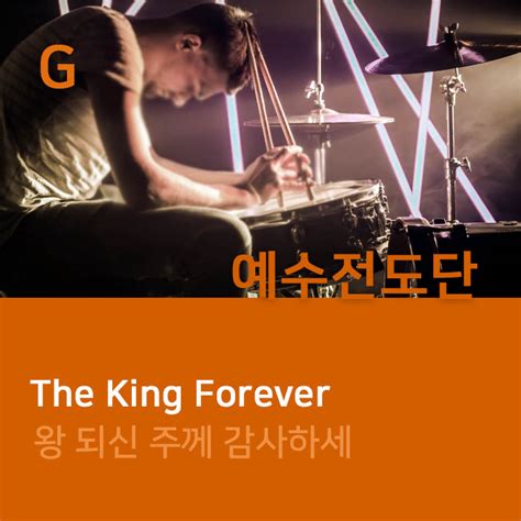 왕 되신 주께 감사하세 예수전도단 Drumidea