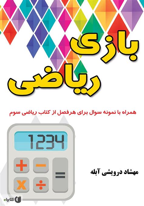 دانلود کتاب بازی ریاضی مهشاد درویشی آبله کتابراه