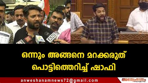 ഒന്നും അങ്ങനെ മറക്കരുത് പൊട്ടിത്തെറിച്ച് ഷാഫി Youtube