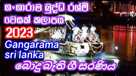 ගංගාරාම බුද්ධ රශ්මි වෙසක් කලාපය 2023 Gangarama Sri Lanka Youtube