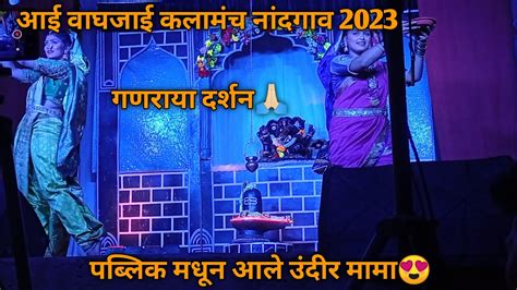 आई वाघजाई कलामंच नांदगाव गणपती देखावा उंदीर मामा आले पब्लिक मधून