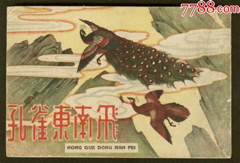 《孔雀东南飞》连环画满仓小人书屋【7788收藏收藏热线】