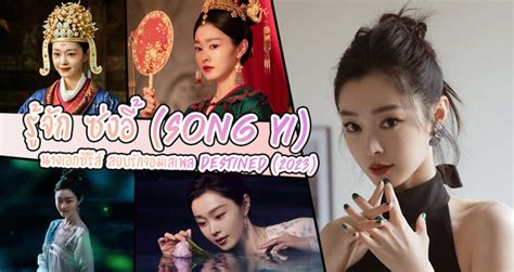 รู้จัก ซ่งอี้ Song Yi นางเอกซีรีส์ สยบรักจอมเสเพล Destined 2023 พร้อมอัปเดตผลงานใหม่