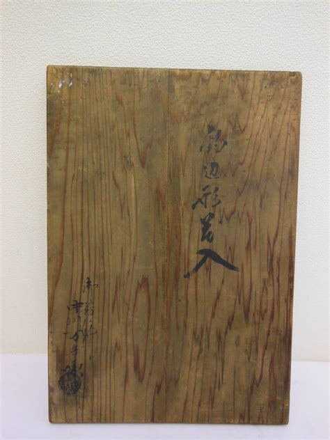 Yahoo オークション 28 卒啄斎 書附 中川 万兵衛 作 良休 隋流斎 所