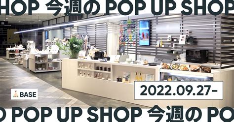 【2022927～】今週のポップアップショップ情報 Base U｜ベイスのネットショップ開設・運営・集客を解説するwebメディア