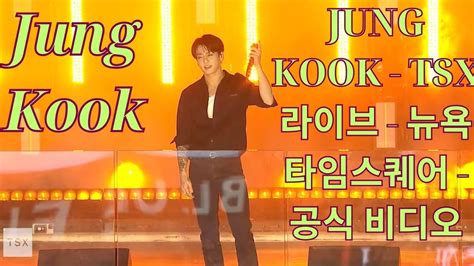 정국 뉴욕 타임스 스퀘어 라이브 Tsx 공식 영상 Youtube