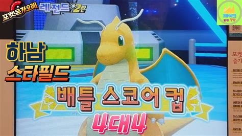 포켓몬가오레 레전드 2탄 하남 스타필드 4대4 배틀 스코어 컵 Pokémon Ga Olé 가오레 Youtube
