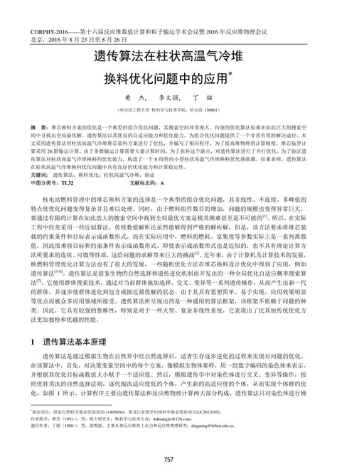 Pdf Block Type Htgr Reloading Pattern Optimization By Using Genetic Algorithm