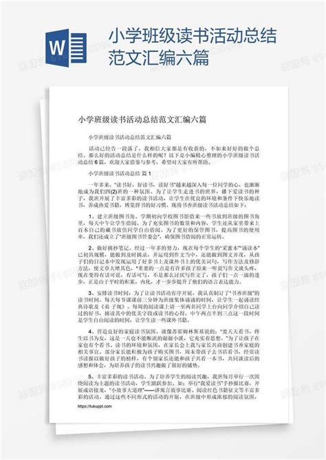 小学班级读书活动总结范文汇编六篇word模板免费下载编号vn5ayq4yv图精灵