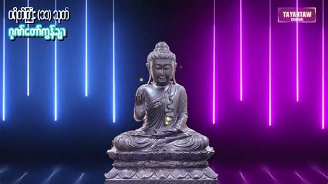 ပရိတ်ကြီး ၁၁ သုတ်၊ ဂုဏ်တော်ကွန်ချာ တောင်တန်းသာသနာပြု ဆရာတော်ကြီး ဦးဥတ္တမသာရ Youtube