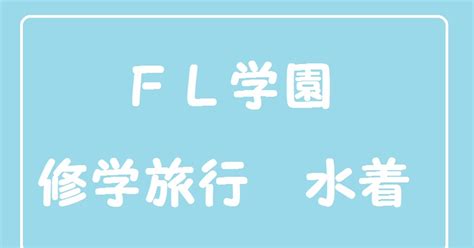 ぴくファン学】 【ぴくファン学】修学旅行水着 蒼井夢乃＠ぴくflandとび森のマンガ 【ぴくファン学】修学旅行 【ぴくファンタジール学園