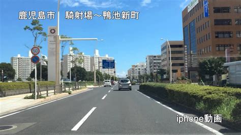 騎射場～鴨池新町 鹿児島市 Youtube