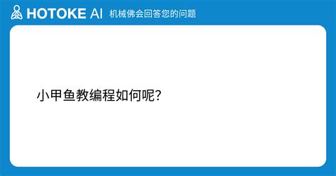 小甲鱼教编程如何呢？