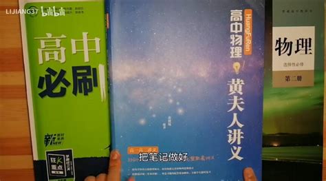 我是如何跟着黄夫人学物理的 哔哩哔哩