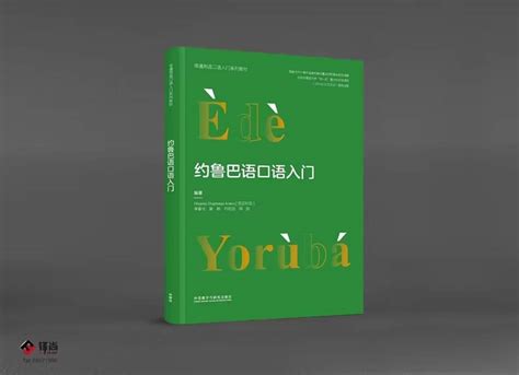 First Yorùbá Textbook Unveiled in China The Yoruba Times