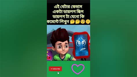 এই বেটার ফেমাস একটা ডায়লগ ছিল ডায়লগ টা যেনো কি কমেন্টে লিখুন 🤔🤔🧐