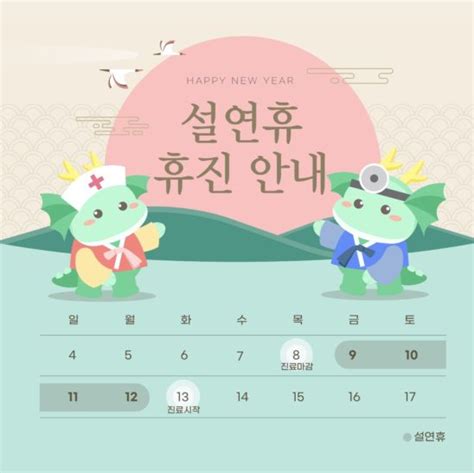 갑진년 2024 설날 연휴 휴진안내 병원 일러스트 Ai 다운로드 Download Lunar New Year Holiday