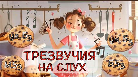 Трезвучия на слух Б53 М53 ум 53 ув 53 Youtube