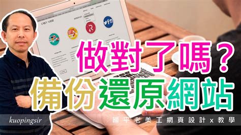 解密html5：備份與還原網站的方法，你做對了嗎？【網頁設計教學】國平老美工網頁設計x教學 附cc中文字幕kuopingsir