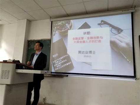 台湾大学金融研究中心黄达业教授到我院做学术报告 四川农业大学经济学院