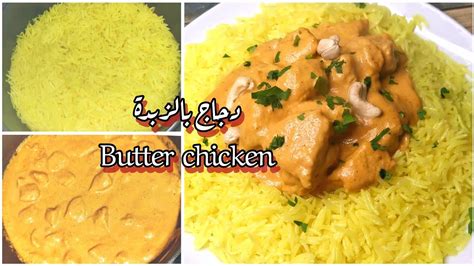 بتر تشكن على طريقة المطاعم اطيب الوصفات الهندية 👌 الدجاج بالزبدة Butter