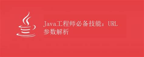 Java工程师必备技能：url参数解析极客教程