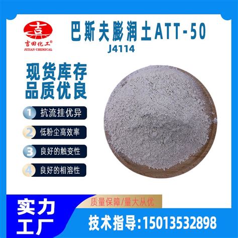 巴斯夫膨润土att 50具有优异的分散性能提供低中剪切粘度抗流挂 产品关键词巴斯夫膨润土50膨润土巴斯夫膨润土att 50