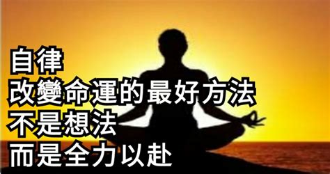 自律，改變命運的最好方法，不是想法，而是全力以赴 Peekme