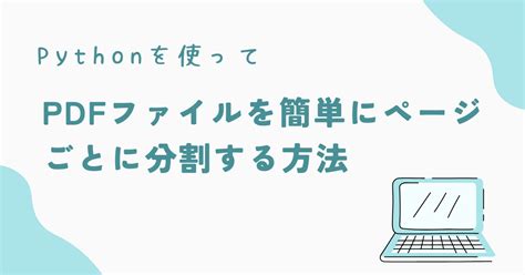 Pythonでpdfファイルを簡単にページごとに分割する方法 Pythonツールラボ