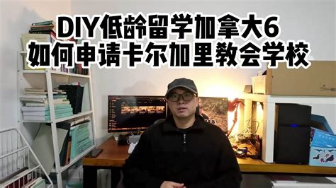 Diy低龄留学加拿大6：如何申请卡尔加里的教会学校？ Youtube