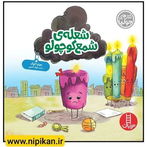خرید و قیمت معرفی و خرید آنلاین کتاب شعله ی شمع کوچولو مجموعه ی جولیا کوک کتاب های نردبان ترب