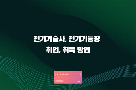 전기기술사 전기기능장 취업 취득 방법 정리 네이버 블로그
