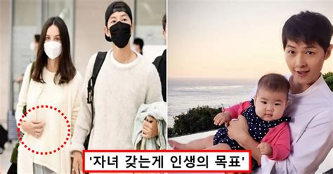 송혜교와는 없었던 자녀가 자녀 갖는게 인생의 목표라던 송중기 둘째 임신 소식에 모두 축하했다