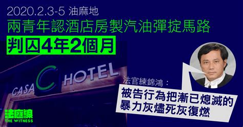 兩青年認酒店製汽油彈後掟馬路 判囚 50 月 官：令暴力灰燼死灰復燃 法庭線 The Witness