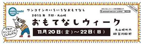 大山崎町 「2015秋 おもてなしウィーク」 11月20日金〜22日日3日間の開催です！ 山崎観光案内所