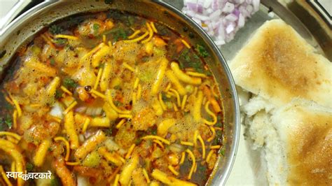 Hot And Spicy Puneri Misal Pav Recipe पुणे की प्रसिद्ध मिसल पाव
