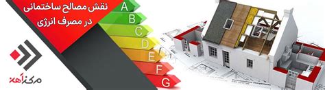 آیا می دانید مصالح ساختمانی تا چه میزان بر مصرف انرژی موثرند؟