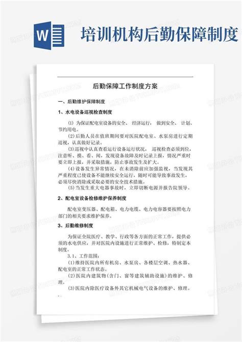 后勤保障工作制度后勤保障工作制度方案Word模板下载 编号lwbggdjb 熊猫办公
