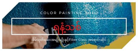 ရနံ့သစ် အိမ်သုတ်ဆေးမျိုးစုံ နှင့် Fiber Glass အရောင်းဆိုင် Home