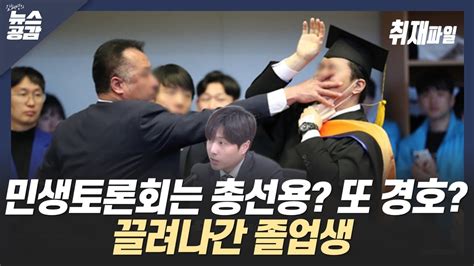취재파일 민생토론회는 총선용또 경호 끌려나간 졸업생 김혜영의 뉴스공감 Youtube