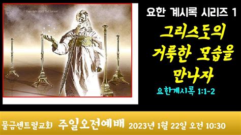 물금센트럴교회 2023123 주일오전예배 그리스도의 거룩한 모습을 만나라 Youtube