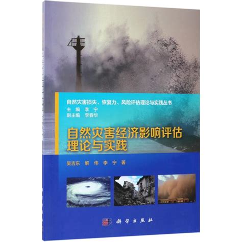 【新华文轩】自然灾害经济影响评估理论与实践吴吉东解伟李宁著李宁丛书主编正版书籍新华书店旗舰店文轩官网科学出版社虎窝淘