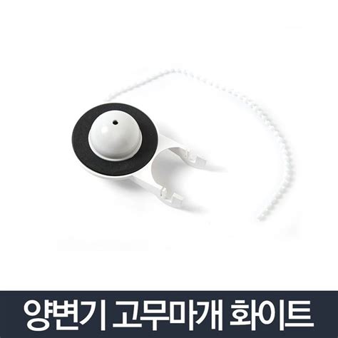양변기 고무마개 화이트변기마개 부속 고무덮개 교체 홈플러스 택배배송