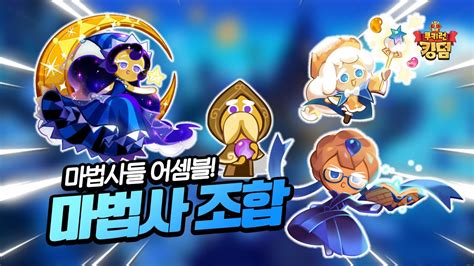 모든 마법사들이 모였다 마법사 조합 쿠킹도전 시즌210화 쿠키런 킹덤 Youtube