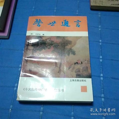 警世通言冯梦龙孔夫子旧书网