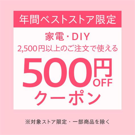 ショッピングクーポン Yahooショッピング 受賞ストア限定500円offクーポン家電・diyyahooショッピング年間ベストストア